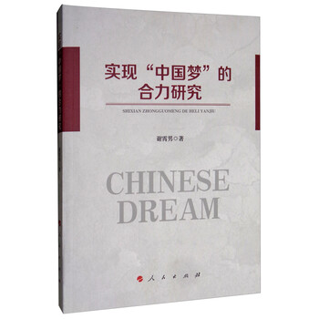 实现“中国梦”的合力研究