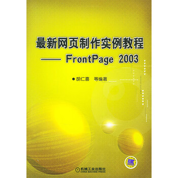 新网页制作实例教程:FrontPage 2003(附CD-ROM光盘一张) 胡仁喜 机械工业出版社