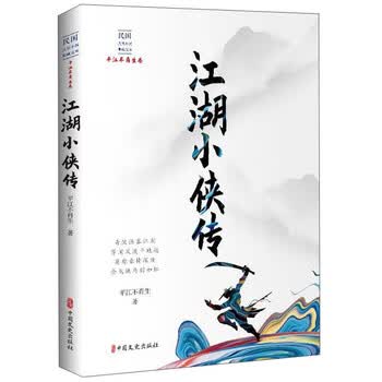 江湖小侠传/民国武侠小说典藏文库·平江不肖生卷