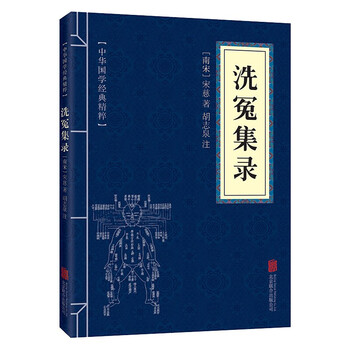 洗冤集录 原文+注释 中华国学经典精粹 正版