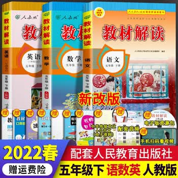 新改版2022春小学教材解读五年级下册语文数学英语人教版3本小学五年级下册课本教材全解辅导资料用书