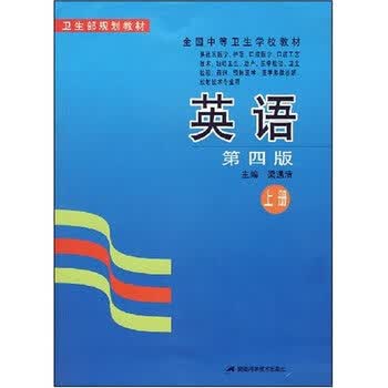 英语(第四版 上册)(卫生部规划教材)  安徽科学技术出版社【正版图书】