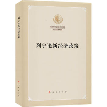 列宁论新经济政策 9787010219479 列宁 人民出版社 全新正版