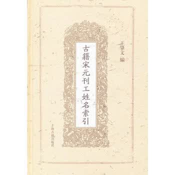 古籍宋元刊工姓名索引 王肇文编【正版书】