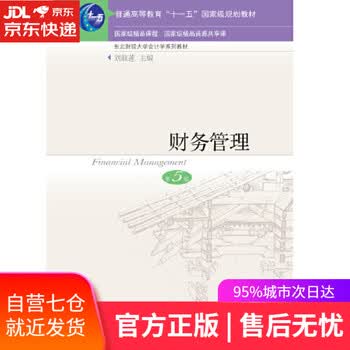 【正版图书】财务管理（第5版）