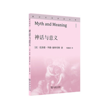 神话与意义（通识社会经典丛书）