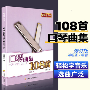 口琴曲集108首（修订版）上海音乐学院出版社 邓绍圣 简谱 训练古经典音乐器曲集选谱子 授权 口琴初学曲谱 名曲曲谱吹奏自学