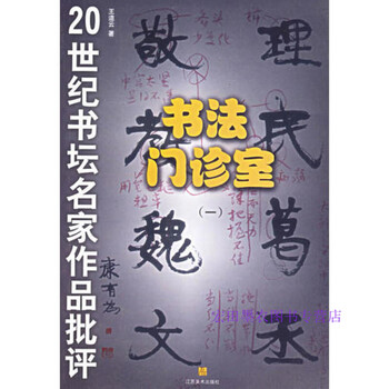 书法门诊室 王道云
