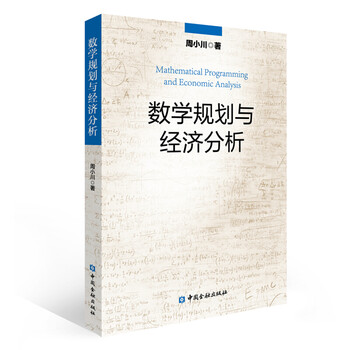 【单本自选】 数学规划与经济分析