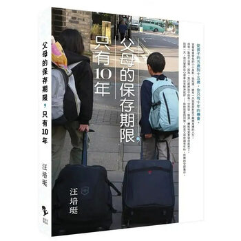 预售 父母的保存期限 只有十年 汪培珽 台版原版 亲子教养