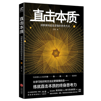 直击本质：洞察事物底层逻辑的思考方法