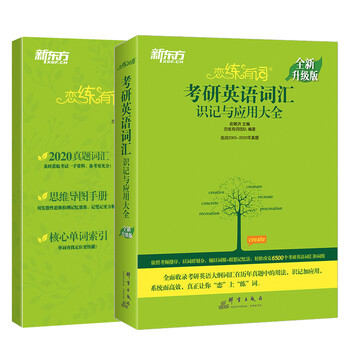正版 考研英语词汇识记与应用大全9787519305468
