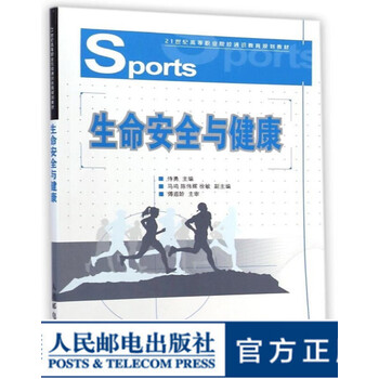 生命安全与健康