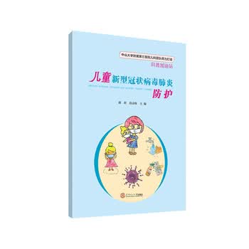 儿童新型冠状病毒肺炎防护