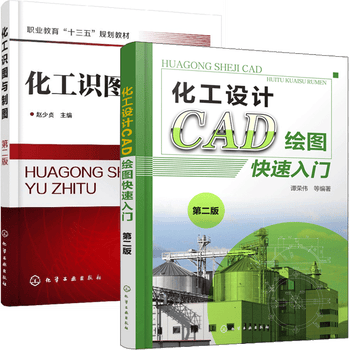 包邮 化工设计CAD绘图快速入门 第二版+化工识图与制图 第二版 2册书籍