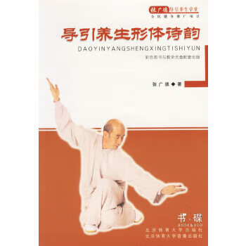 导引养生形体诗韵(盘) 张广德 9787887221179 北京体育大学出版社