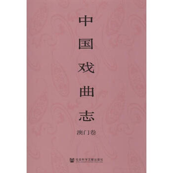 中国戏曲志 澳门卷