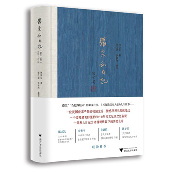 张宗和日记 第2卷 1936-1942 传记 书籍