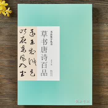 书法集字丛书草书唐诗百品 名家集字唐诗词名篇毛笔练字帖附简体旁注 历代名家王羲之米芾书帖赏析临摹创作 湖北美术出版社