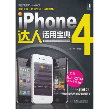 iPhone4达人活用宝典 陈卓著 机械工业出版社
