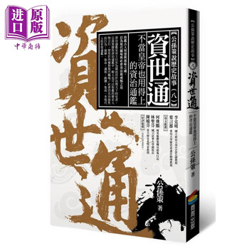 资世通 不当皇帝也用得上的资治通鉴 港台原版 公孙策 商周出版
