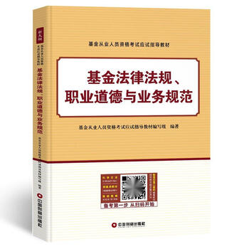 2022基金从业教材 基金法律法规职业道德与业务规范