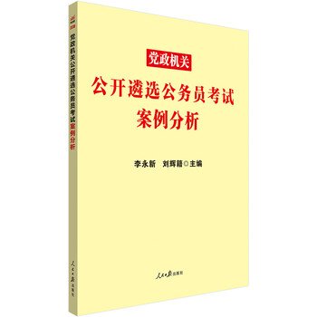中公教育2020党政机关公开遴选公务员考试：案例分析