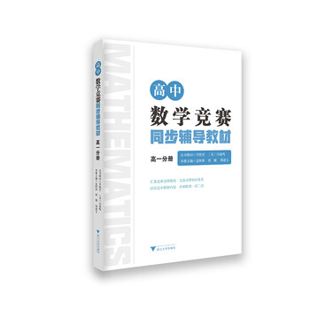 高中数学竞赛同步辅导教材（高1分册）