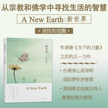  新世界：灵性的觉醒