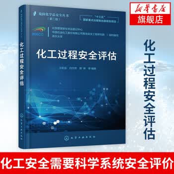 化工过程安全评估 化学品安全丛书 应急管理部化学品登记 化学工业 凤凰新华书店旗舰店