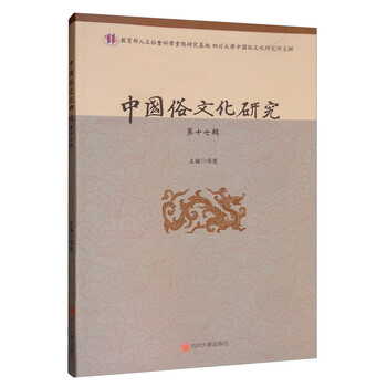 中国俗文化研究（第十七辑）