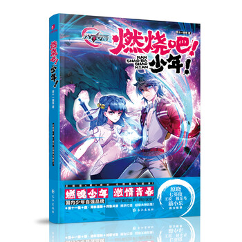 正版 燃烧吧少年 9787549260225