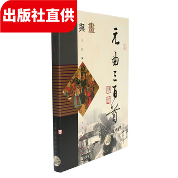 曲与画系列-元曲三百首(繁体本 精装)