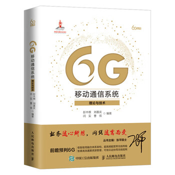 [正版图书]6G移动通信系统 理论与技术