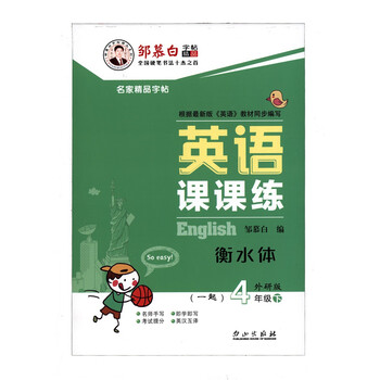 英语课课练一起外研（衡水体）四年级下册
