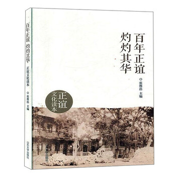 百年正谊 灼灼其华——正谊文化读本
