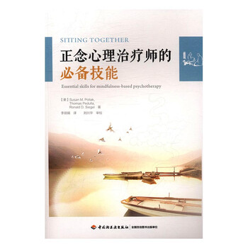 正念心理师的技能 心理学 (美)Susan M. Pollak，(美)Thomas Pedulla，