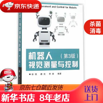 【新华书店 正版书籍】机器人视觉测量与控制（第3版）徐德,谭民,李原著国防工业出版社 正版图书绘本