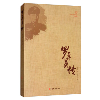 正版 罗卓英传9787503497933