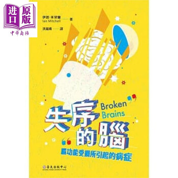 失序的脑 脑功能受损所引起的病症 港台原版 伊恩米契尔 洪瑞璘 国立台湾大学出版