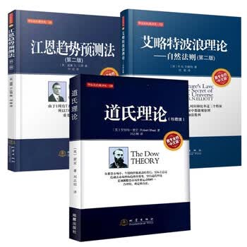 正版/道氏理论+艾略特波浪理论+江恩趋势预测法(全3册)股票金融证券/投资理财/股指期货零基础学炒股