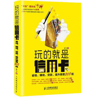 玩的就是信用卡9787115374431 人民邮电出版社