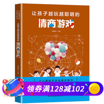 让孩子越玩越聪明的情商游戏