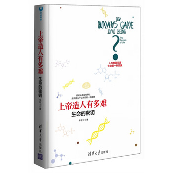 上帝造人有多难：生命的密钥 朱钦士 清华大学出版社