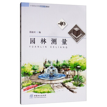 园林测量/中等职业学校创新示范教材