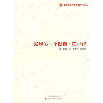 湖湘地理系列丛书之一发现另一个湖南 边界线