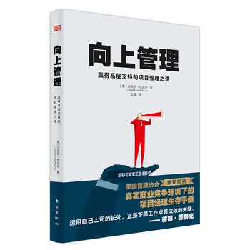 向上管理：赢得高层支持的项目管理之道