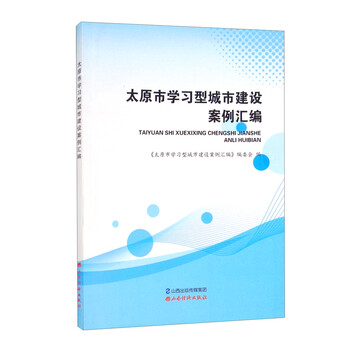 太原市学习型城市建设案例汇编