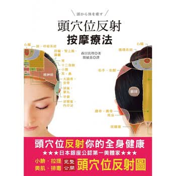 现货台版头穴位反射按摩疗 从头下手按摩头部穴道就可以纾解不适症状健康保健