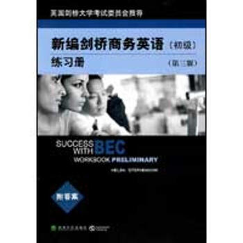 新编剑桥商务英语练习册(初级)(第三版)